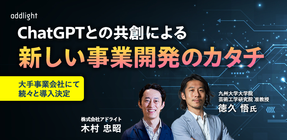 事業開発におけるChatGPT活用のポイントとは。AIとの共創で人が担うべき役割 - addlight journal