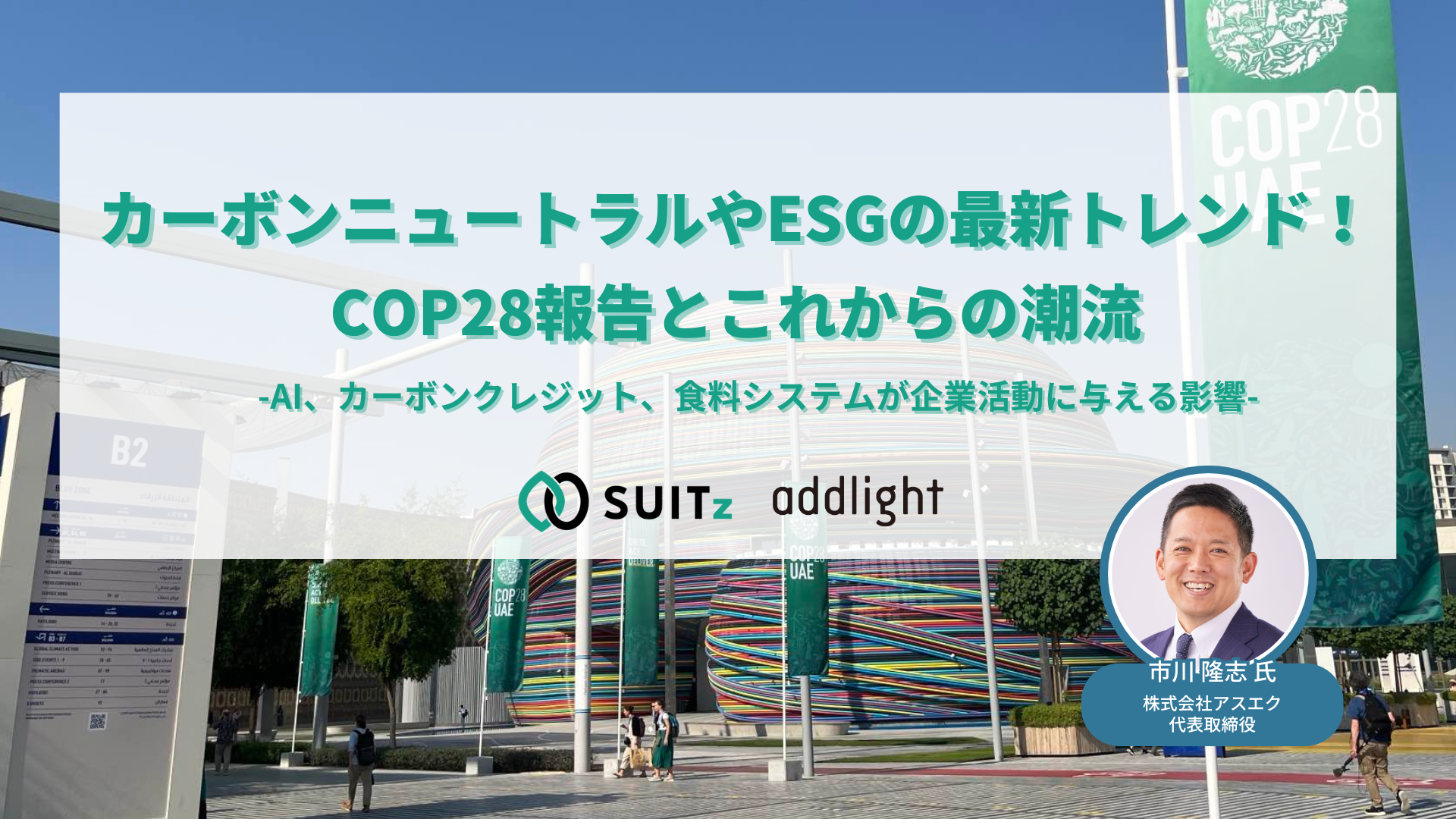 カーボンニュートラルやESGの最新トレンド！COP28報告とこれからの潮流 - addlight journal