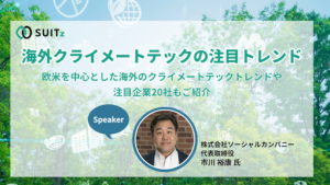 クライメートテックの国内外注目トレンドと有力企業20社を紹介 - addlight journal
