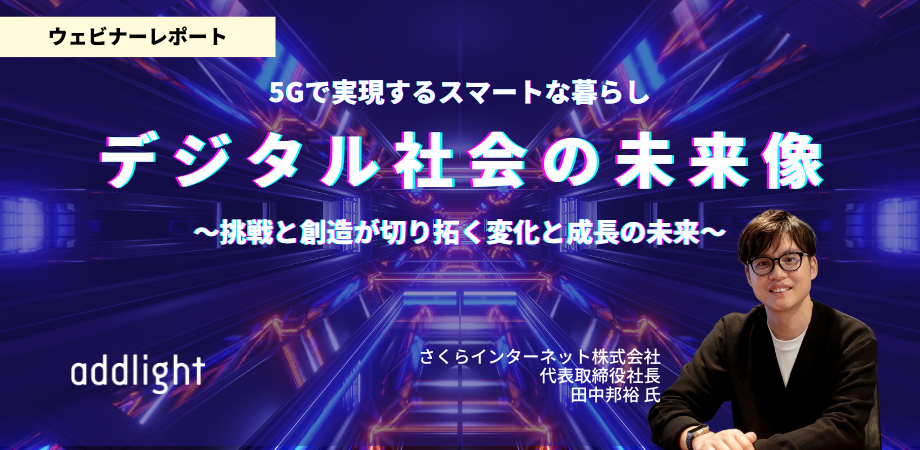 デジタル社会の未来像 。挑戦と創造が切り拓く変化と成長の未来 - addlight journal