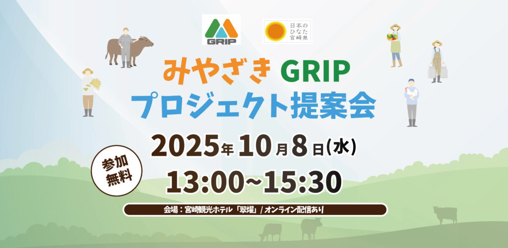 【インタビュー】宮崎県発の持続可能な農林水産業の実現を目指して「第4回 みやざきGRIPプロジェクト提案会」登壇者インタビュー - addlight journal